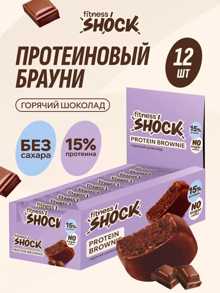 FitnesShock Протеиновое печенье без сахара Брауни "Горячий шоколад", 12 шт по 50 гр