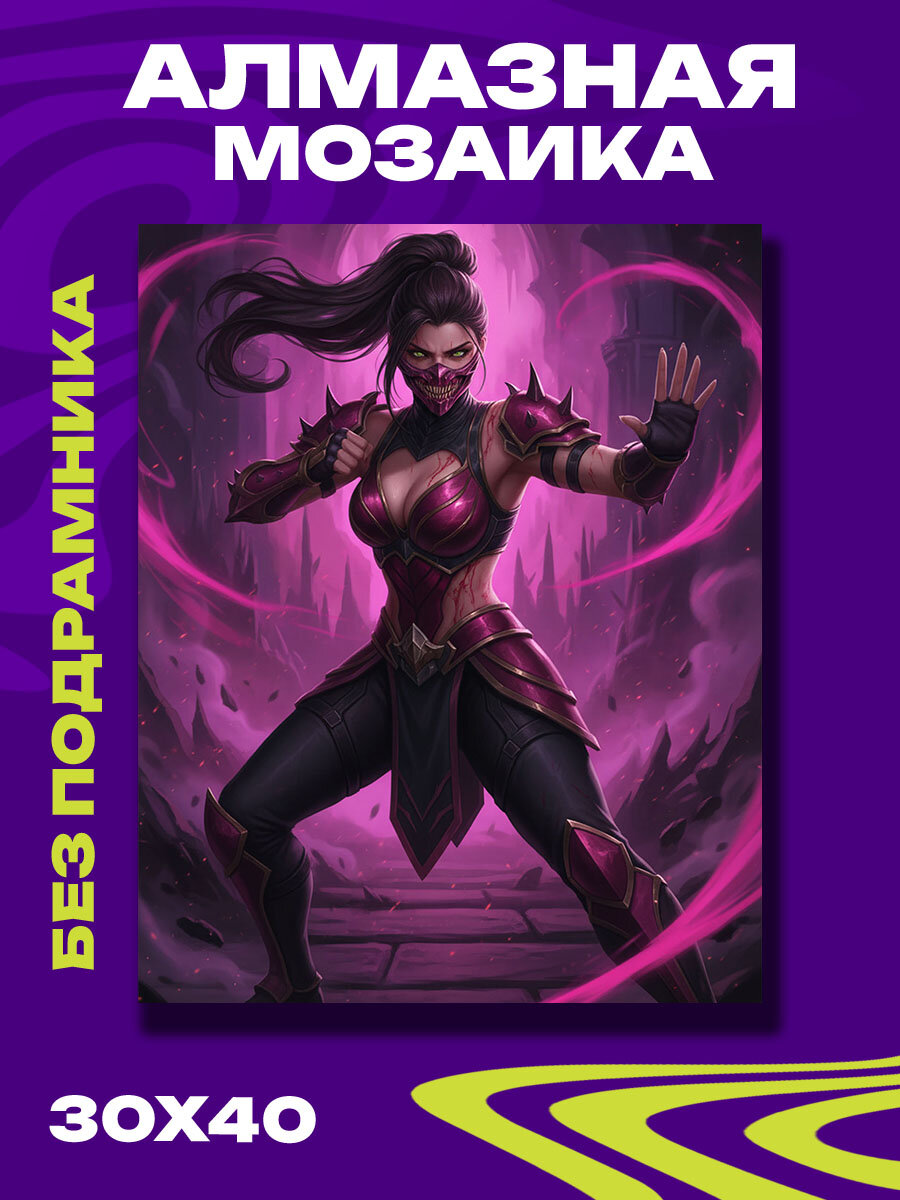 Алмазная мозаика Мортал Комбат Милина