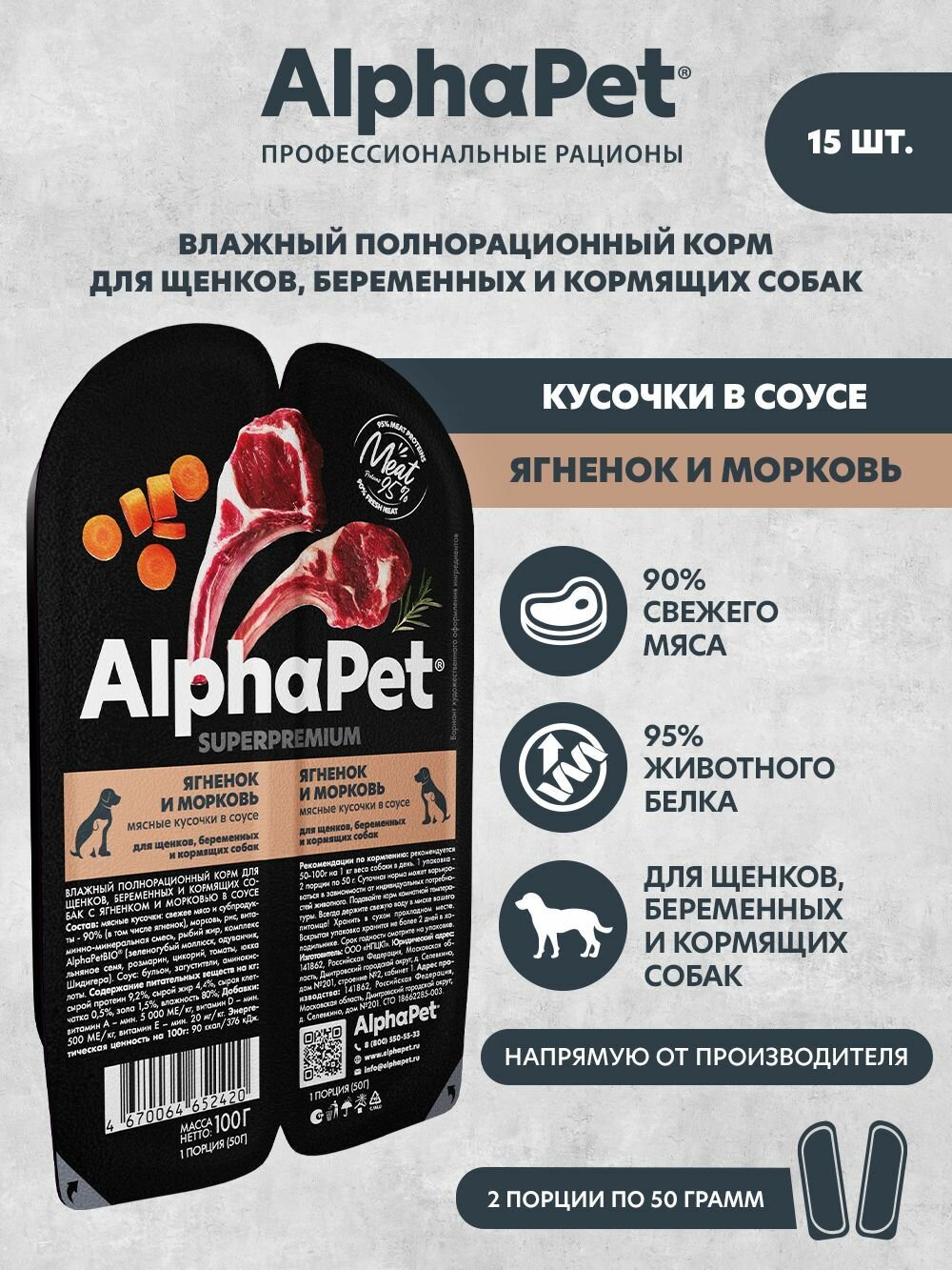 Влажный полнорационный корм холистик для щенков, беременных и кормящих собак AlphaPet Superpremium Ягненок и морковь мясные кусочки в соусе 15 шт/100г для беременных для кормящих