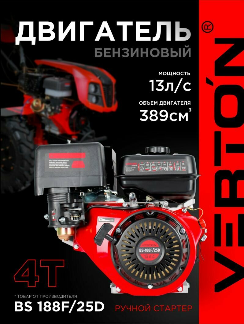 Двигатель VERTON GARDEN BS-188F/25D (389 см3, 9,5кВт/13л. с, Ø вала 25мм (шпонка), V 6 л, ручн. зап, распредвал сталь)