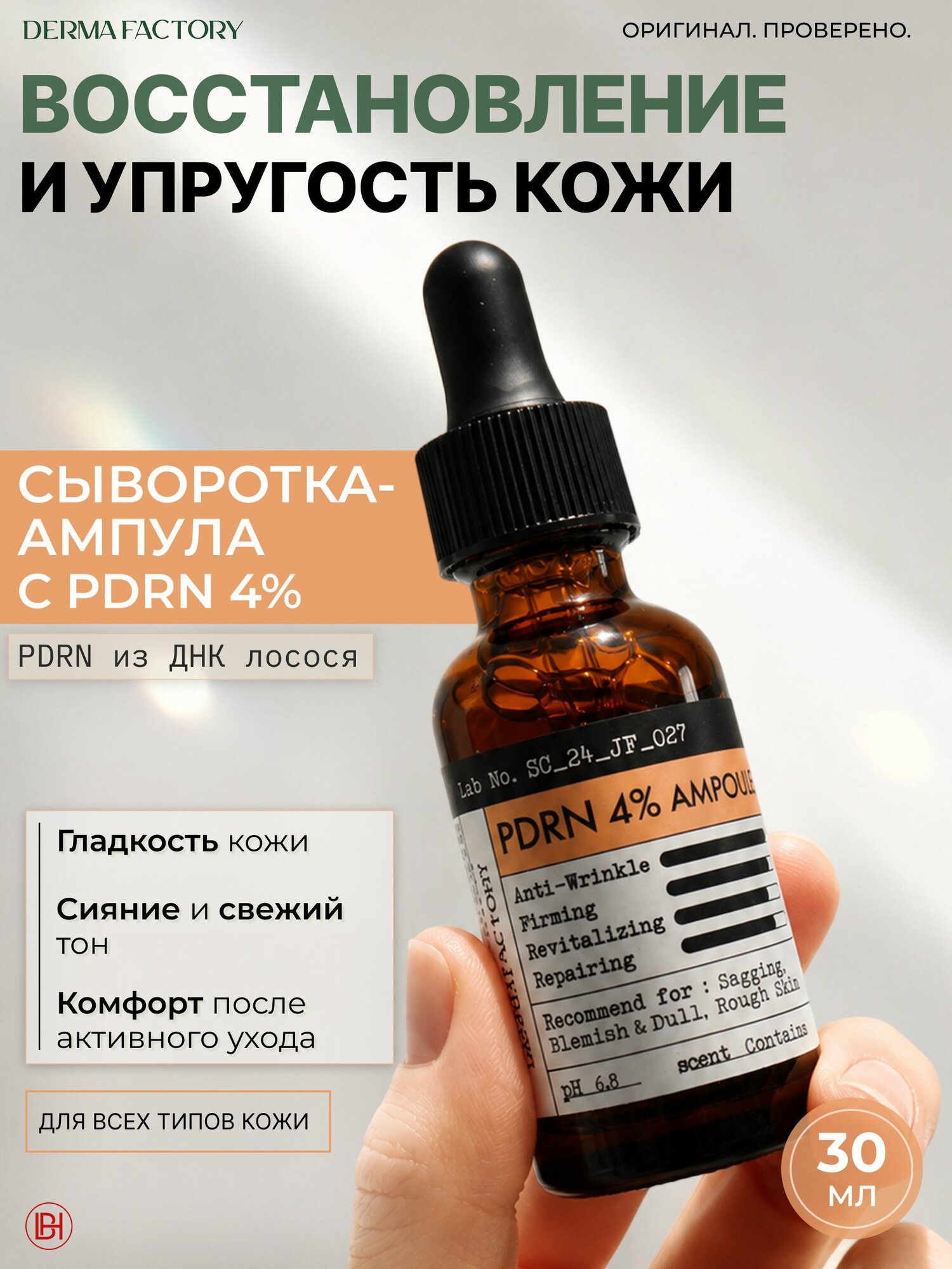 Сыворотка антивозрастная интенсивная для лица и шеи PDRN 4% Ampoule , с ниацинамидом и пантенолом, 30 мл сыворотка для лица шеи антивозрастная сыворотка PDRN с ниацинамидом пантенолом