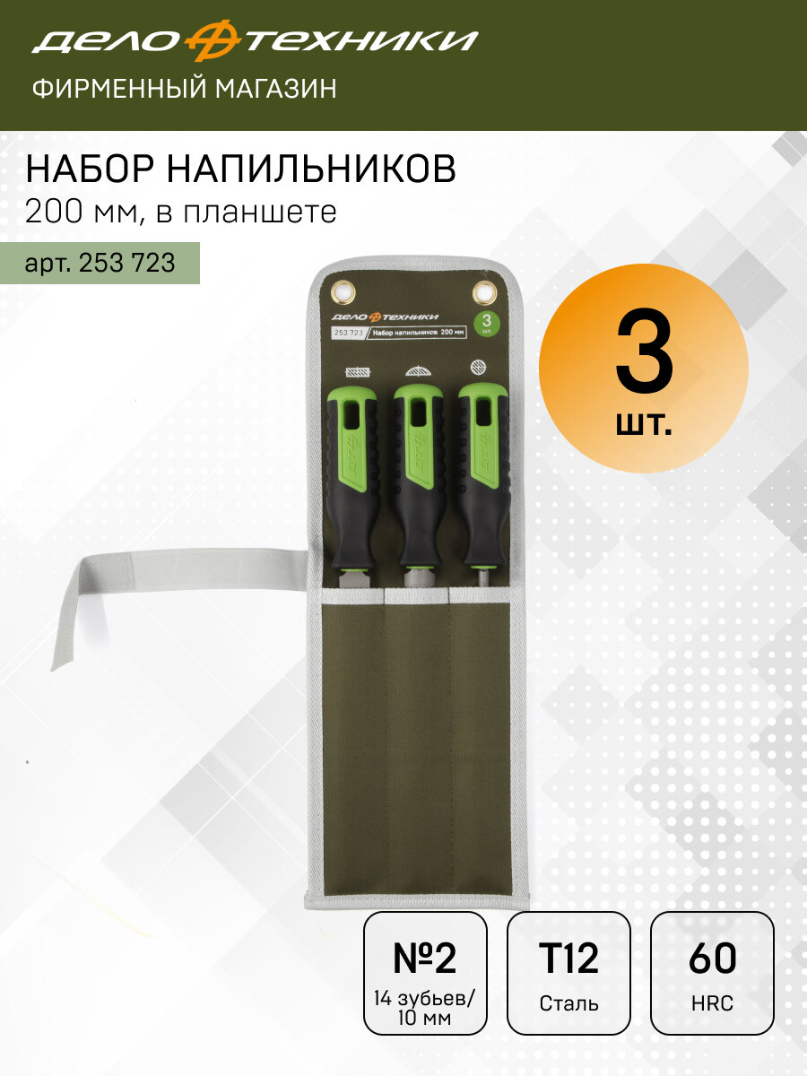 Набор напильников Дело Техники №2 200 мм, 3 шт, двойная перекрёстная насечка, 253723