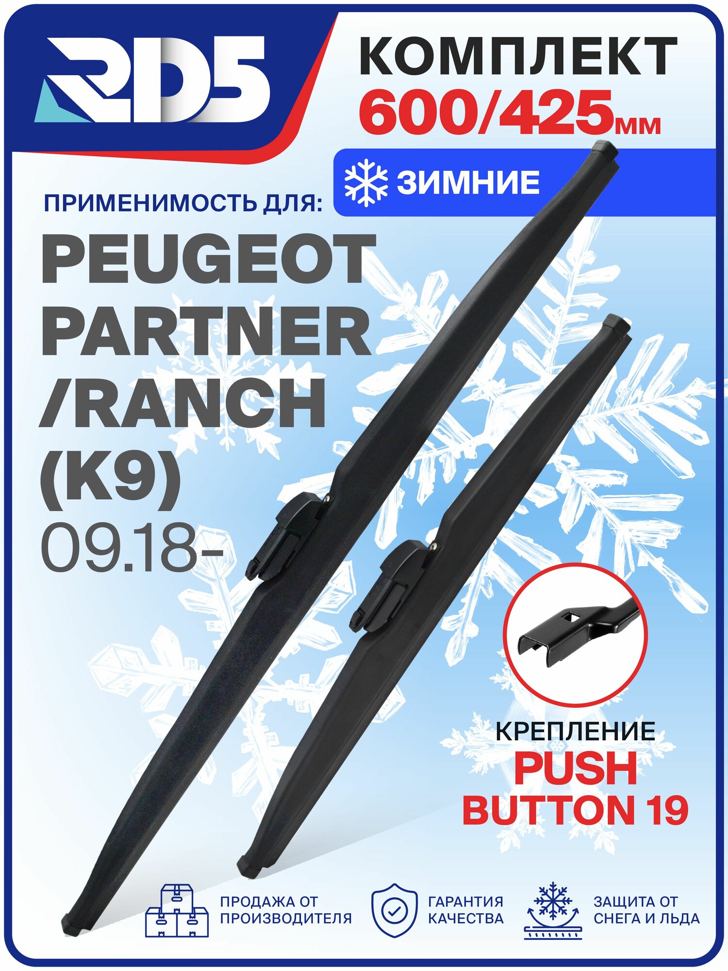 1S600425pushbutton19-k11. Дворники Peugeot Partner/Ranch (K9) 09.18-. Комплект зимних щеток стеклоочистителя Пежо Партнер/Ранч