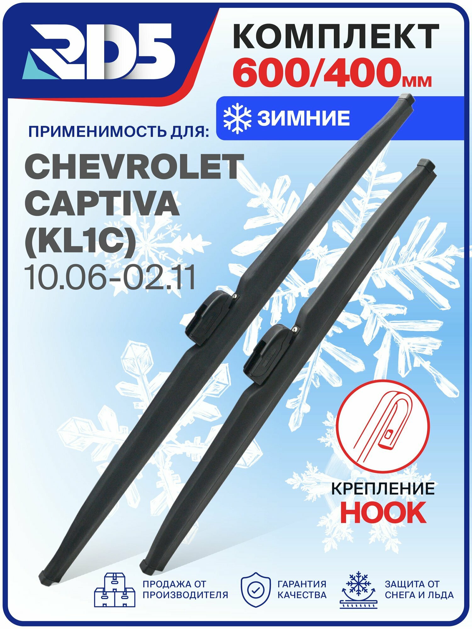 1S600400-k74. Дворники Chevrolet Captiva (KL1C) 10.06-02.11, Комплект зимних щеток стеклоочистителя Шевроле Каптива, Шевролет Каптива