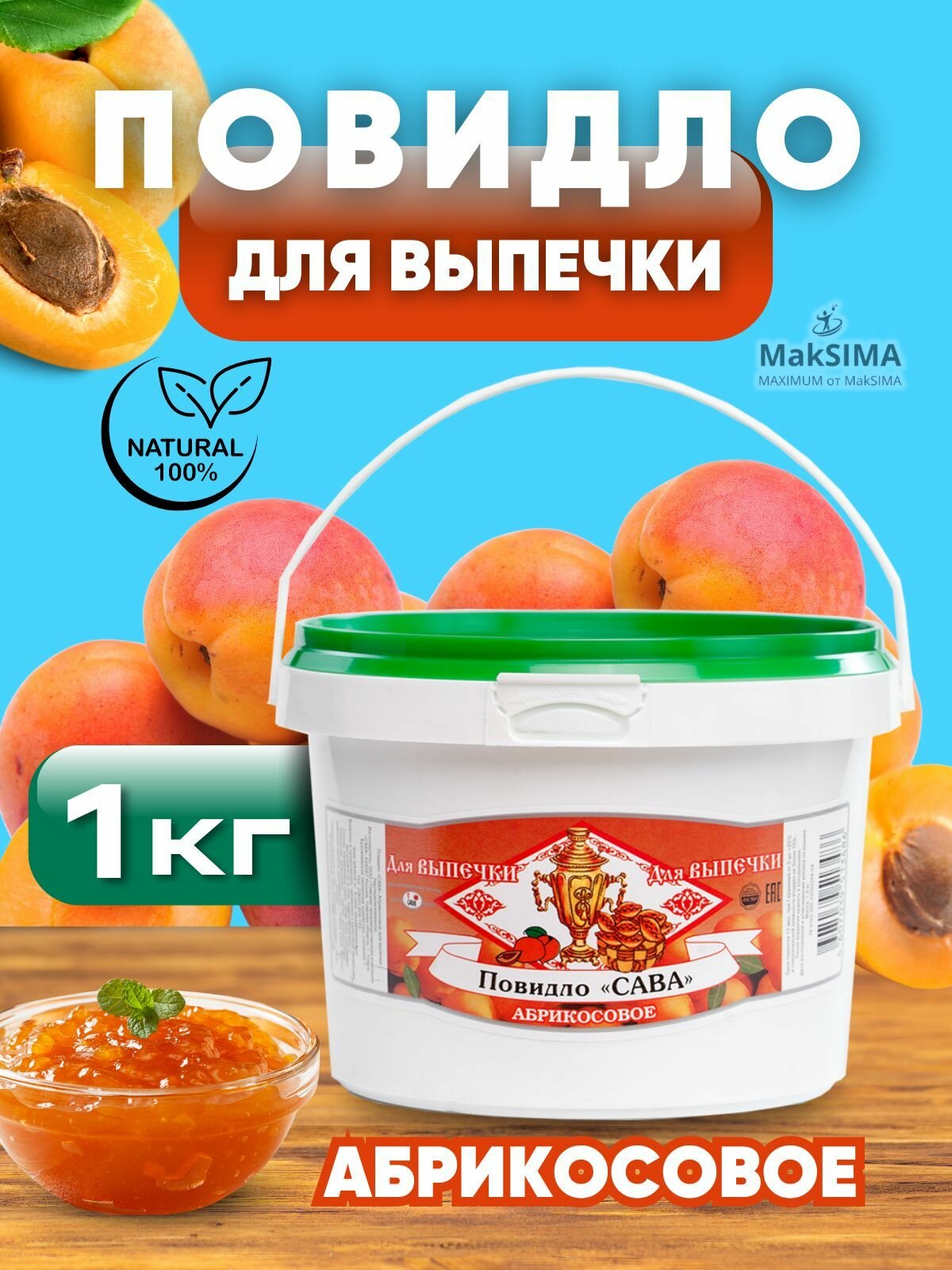 Повидло для выпечки Абрикосовое 1 шт 1 кг сава