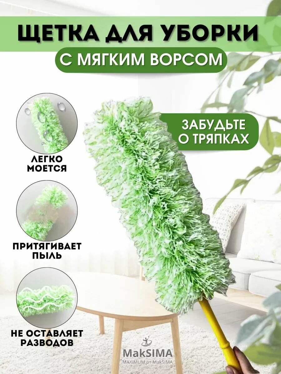 Щетка для пыли пипидастр метелка сметка для уборки