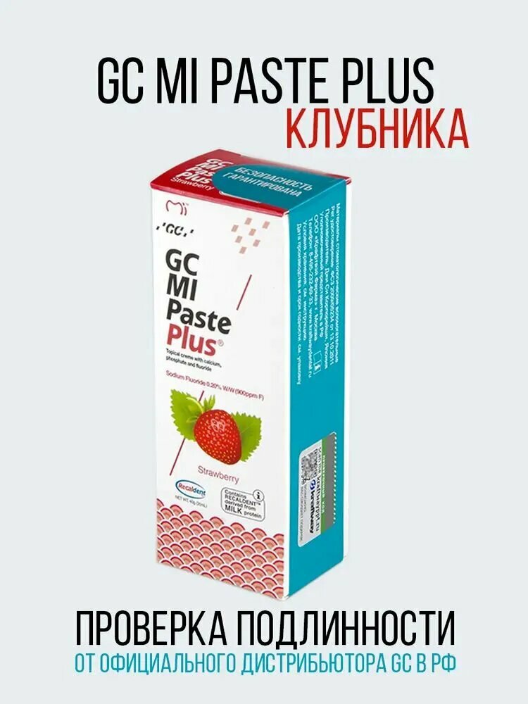 GC MI Paste Plus Ми Пасте зубной гель со фтором для реминерализации и снижения чувствительности, 40 г, Клубничный
