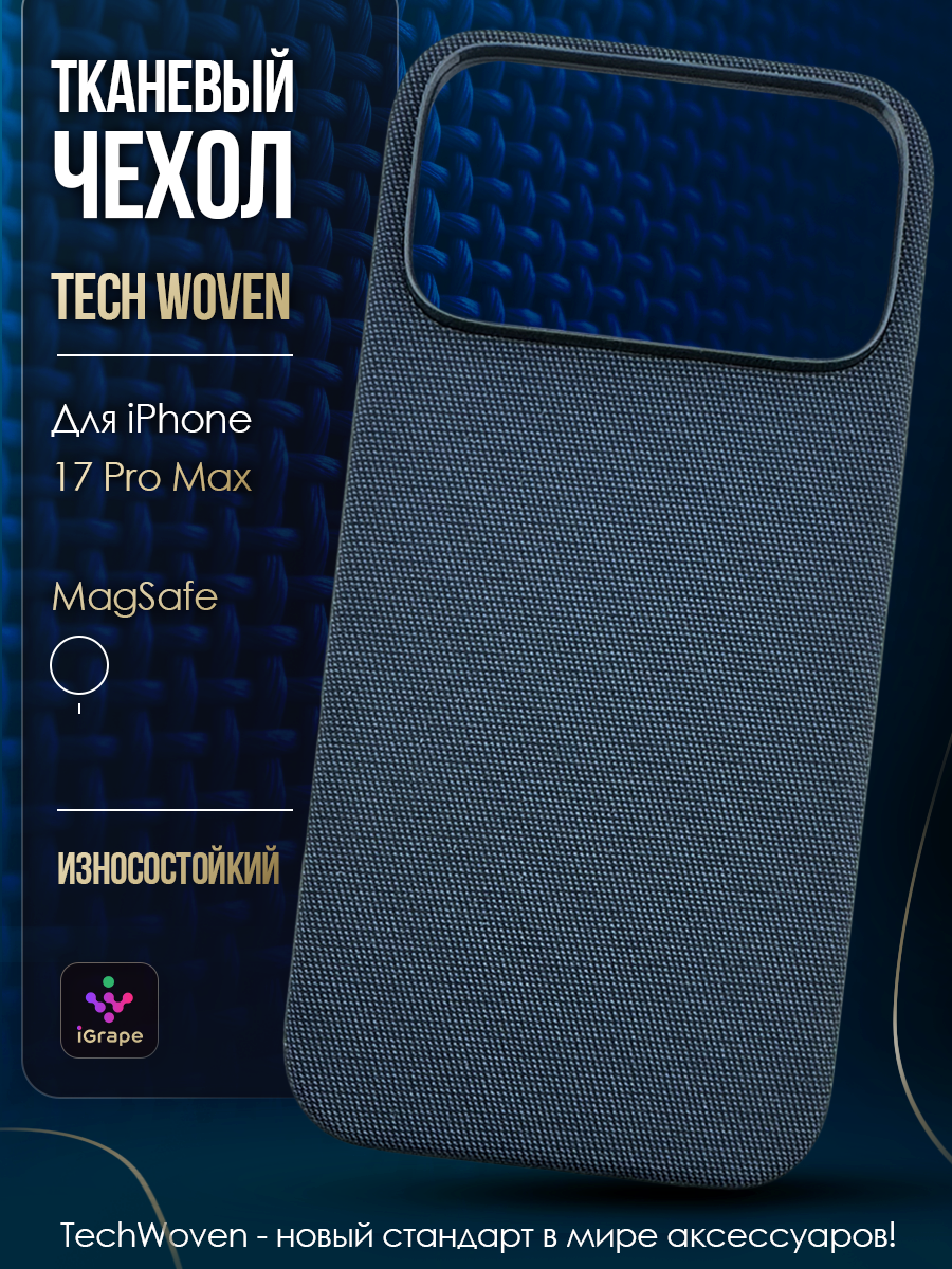TechWoven чехол с MagSafe для iPhone 17 Pro Max, iGrape (Синий) / чехол на айфон 17 про макс