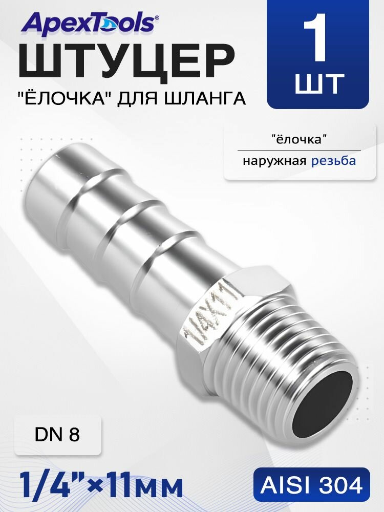 Штуцер для водоснабжения 1/4"-11мм, AISI 304, с наружной резьбой, DN8, 1 шт