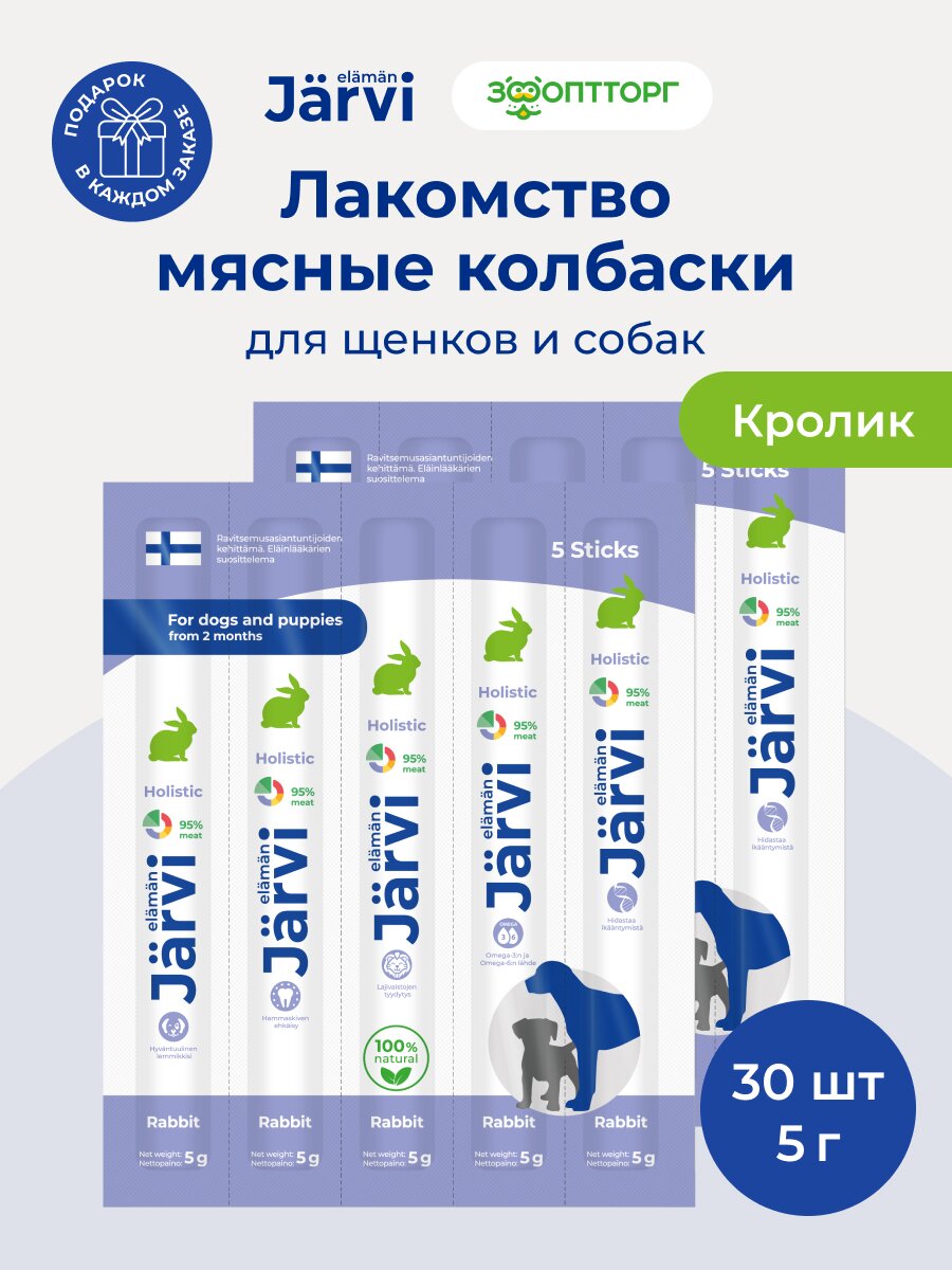 Лакомства Jarvi для собак и щенков "Мясные колбаски" с кроликом, 30 шт.