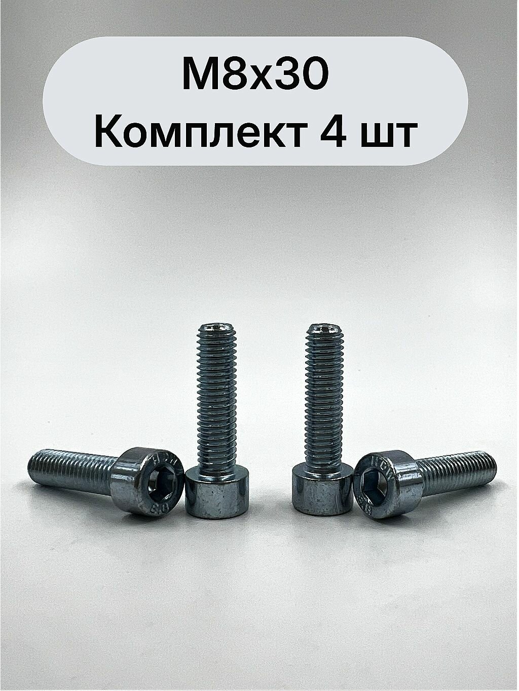 Винт с внутренним шестигранником крышки цепи ДВС 406 М8х30 комплект 4 шт