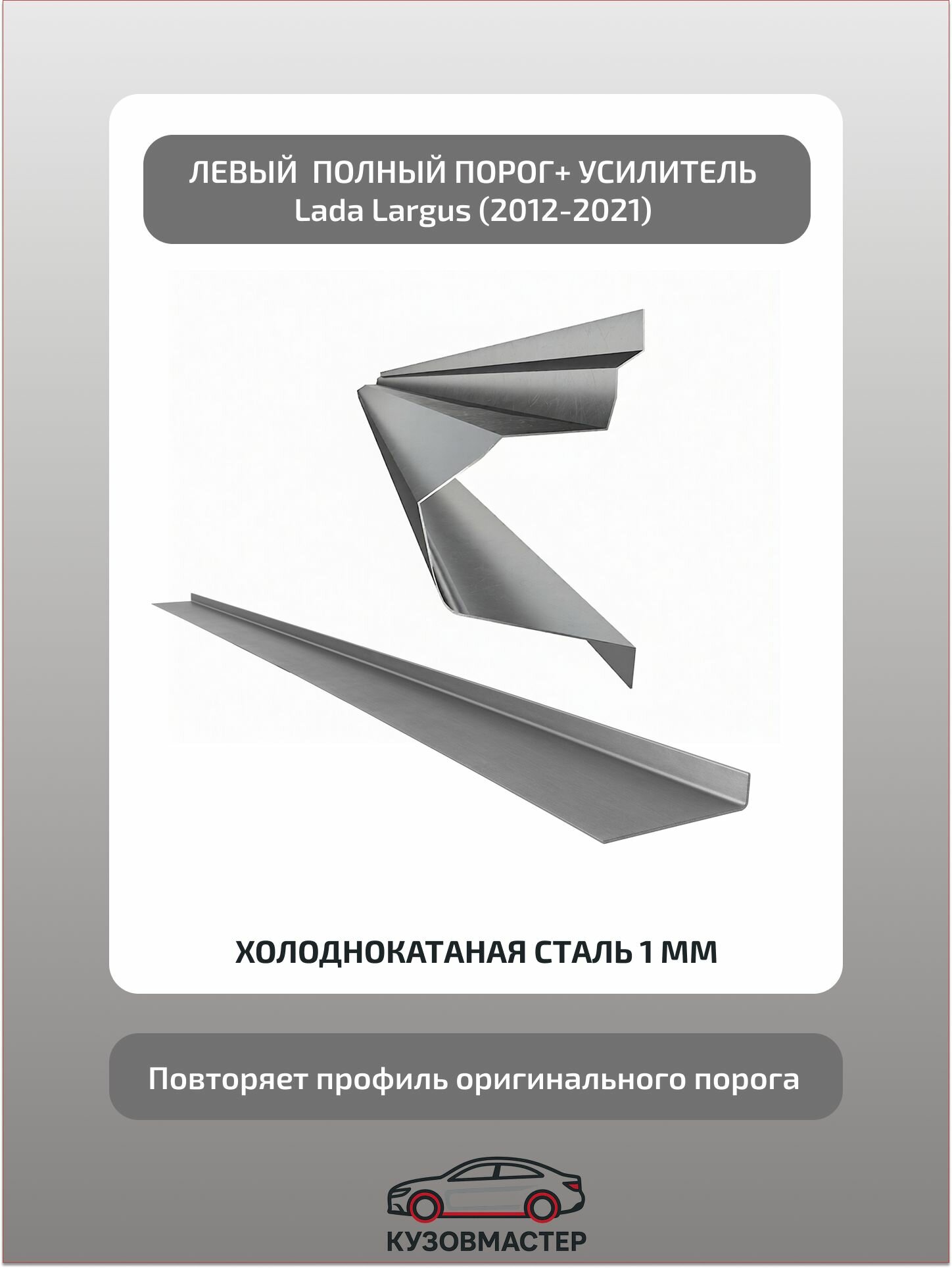 Порог +усилитель Lada Largus Левый, (Полный профиль) ХКС