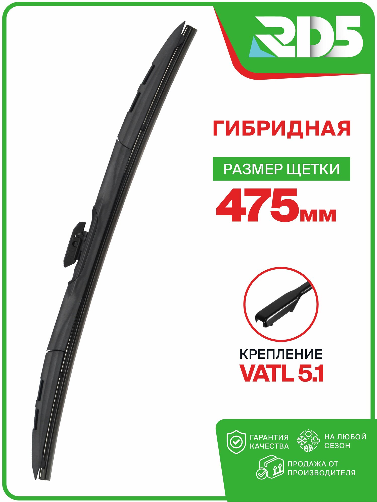 475 мм. Крепление Vatl 5.1. Гибридная щетка стеклоочистителя RD5 дворник