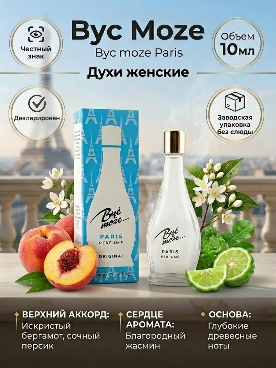 Byc moze Быть Может Париж (Byc moze Paris) Духи женские 10мл