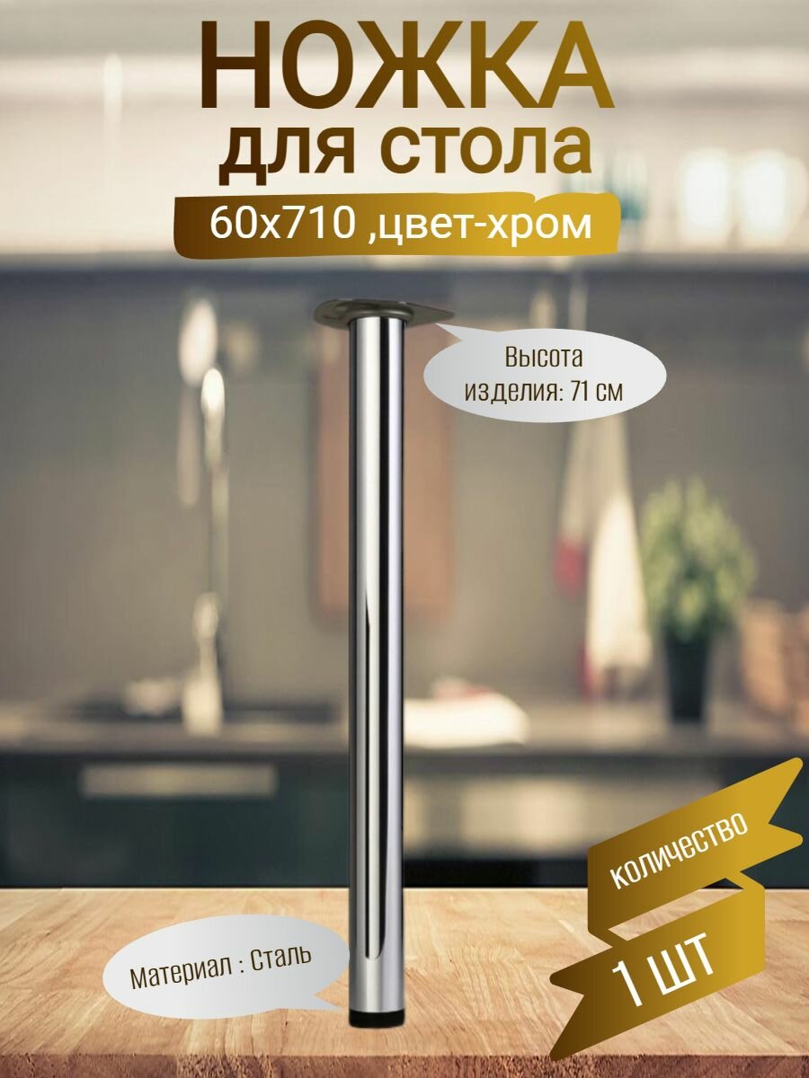 Ножка для стола 60х710 цвет-хром,1 шт.