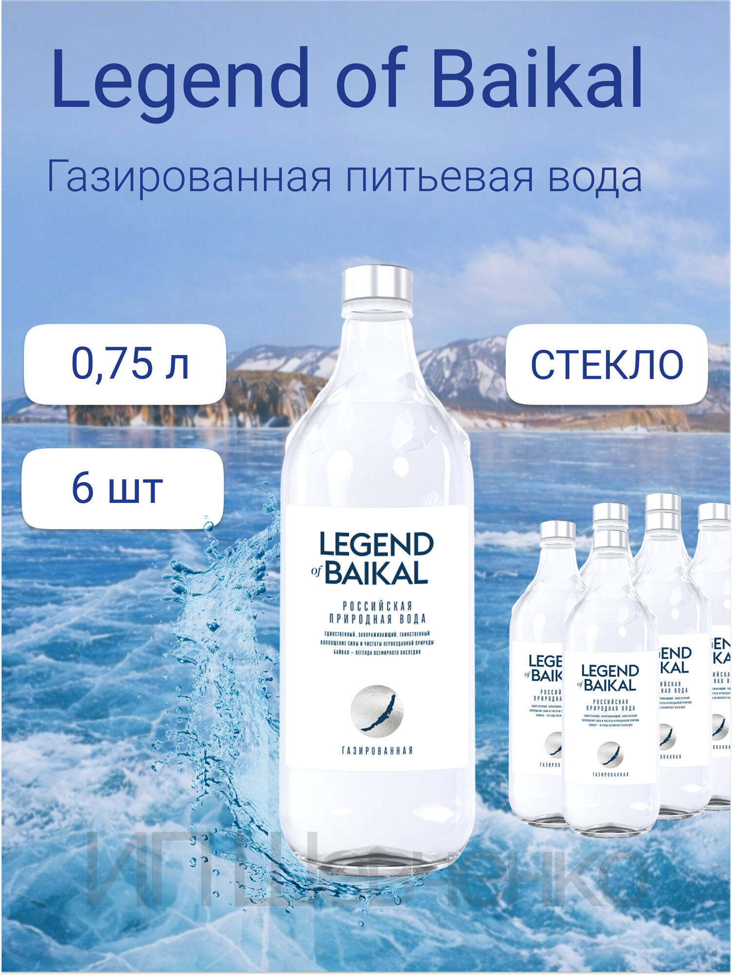 Вода природная питьевая Legend of Baikal (Легенда Байкала) 0,75 л х 6 бутылок, газ стекло