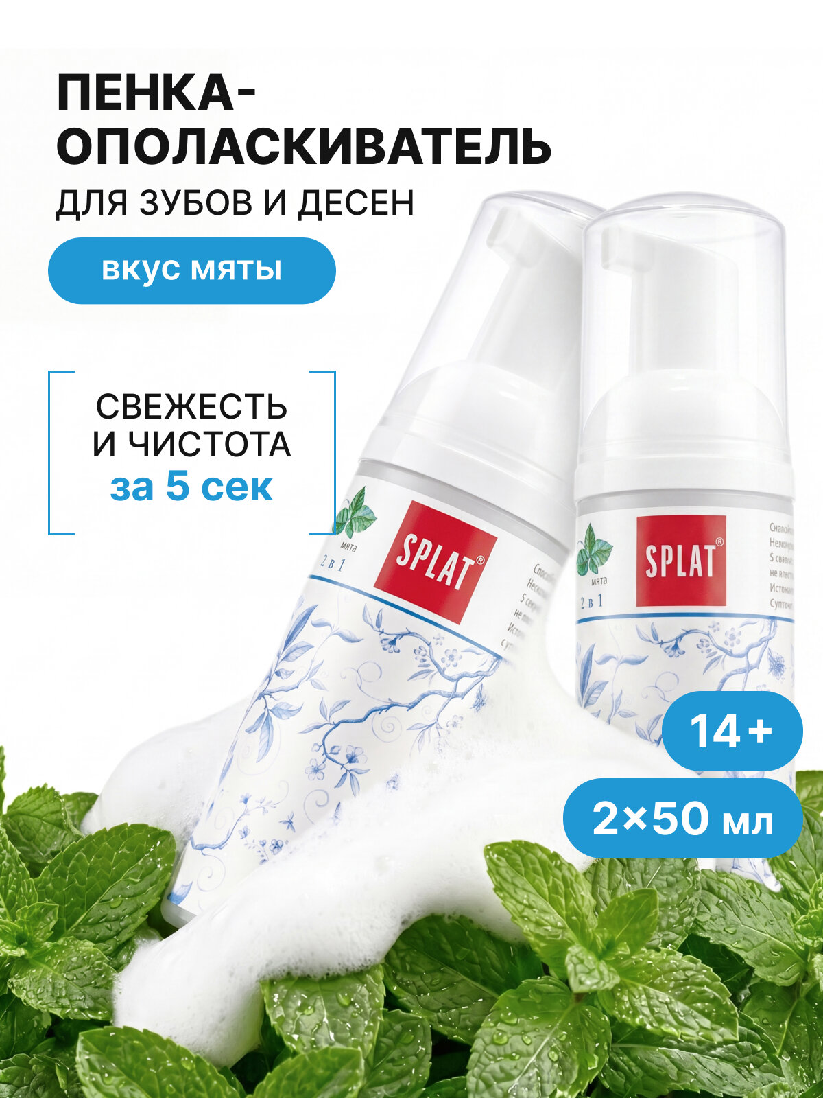 Очищающий пенный ополаскиватель для зубов и десен 2в1 SPLAT Быстрая свежесть дыхания, мята, 50 мл, 2 шт