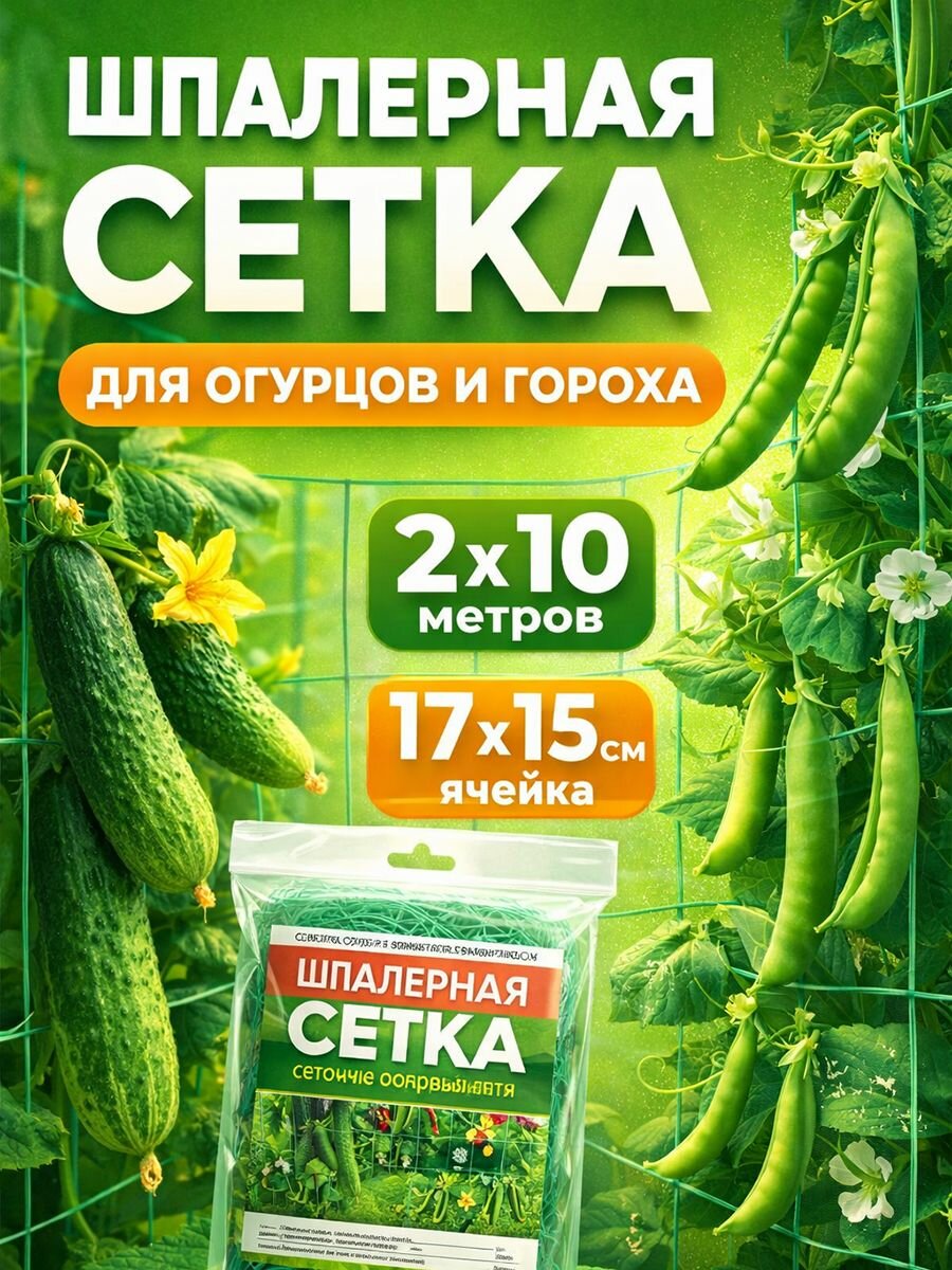 Сетка садовая 2х10 м шпалерная для огурцов шпалерная сетка сетка для огурцов садовая сетка