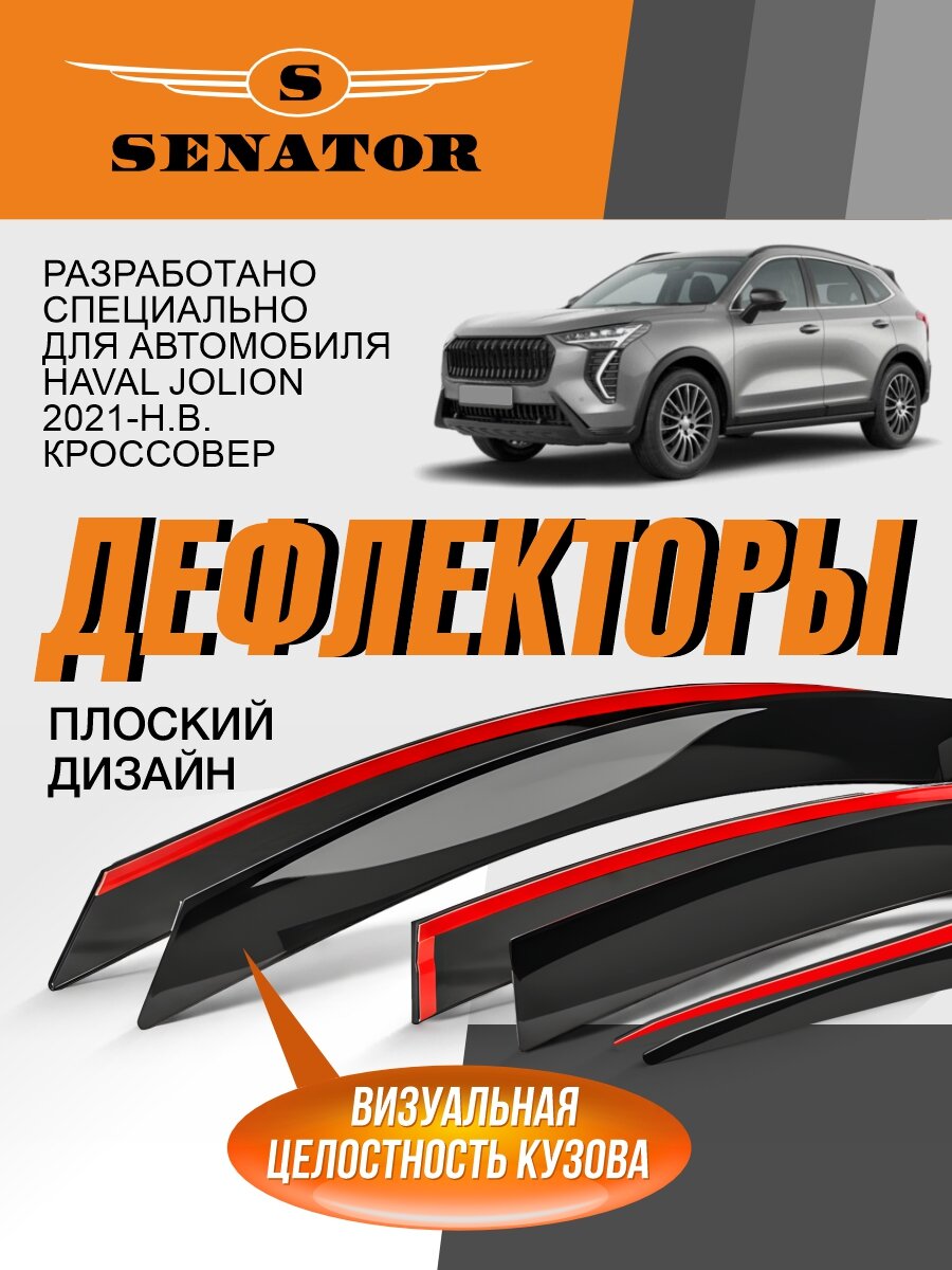 Плоские дефлекторы окон Senator для Haval Jolion 2021-н. в, ветровики Хавал Джолион, накладные, 6 шт.