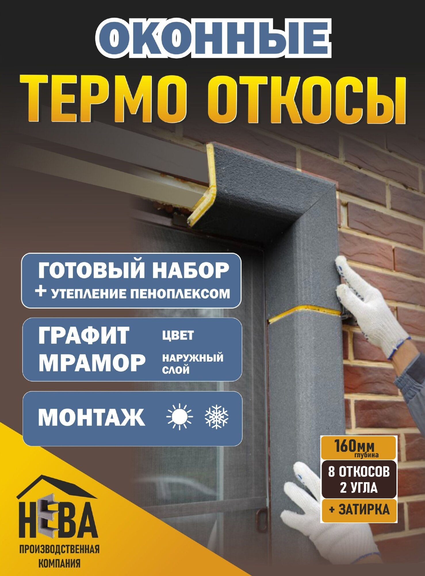 Оконные Откосы Утепленные, Фасадные, Набор на окно (с углами), цвет Графит. 8 откосов + 2 угла, глубина 160 мм