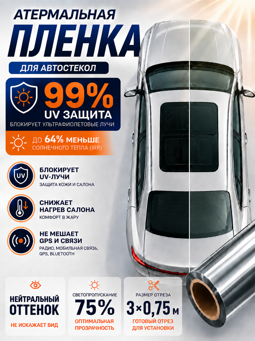 Тонировочная атермальная пленка на автомобиль (3м х 0.75м) солартек светопропускаемость 80% и защитой от УФ-лучей