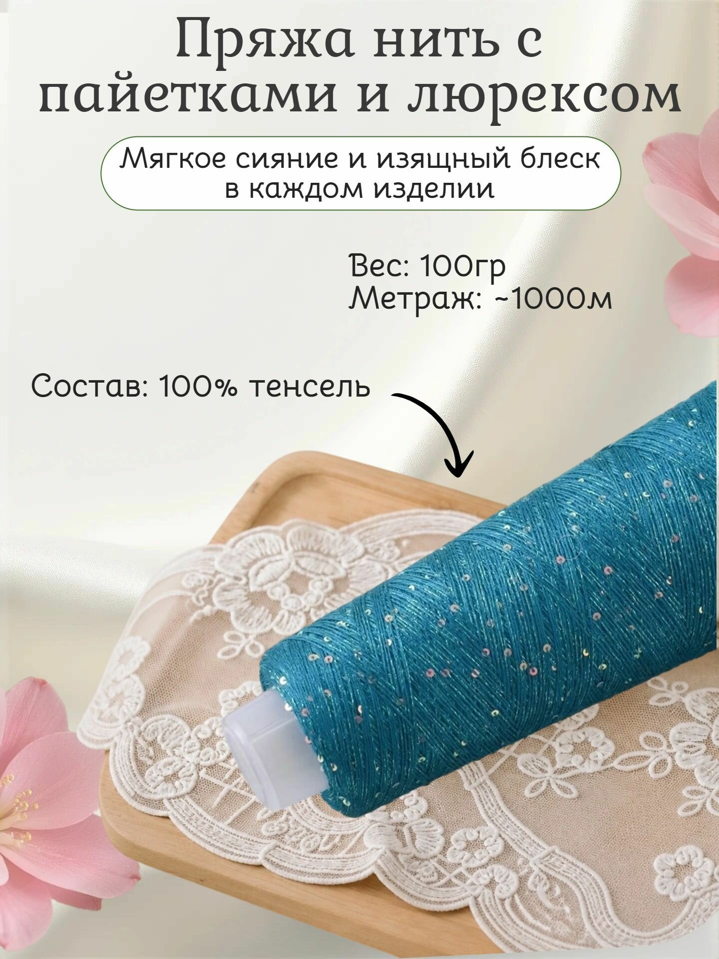 Нить с пайетками и люрексом, вес 100гр, номер цвета 13 (бирюзовый)