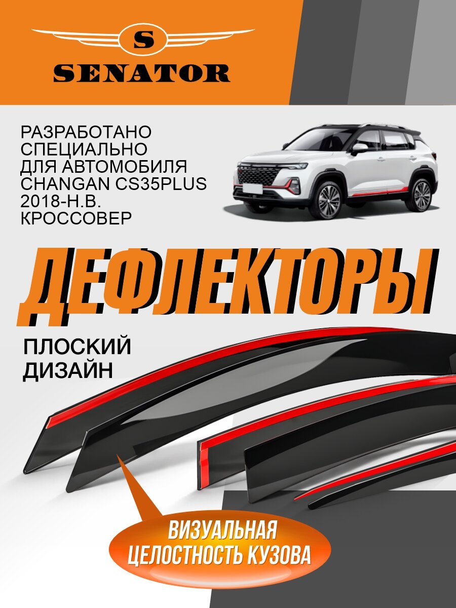 Плоские дефлекторы окон Senator для Changan CS35 PLUS (2018-н. в.), ветровики Чанган, накладные, 6 шт.