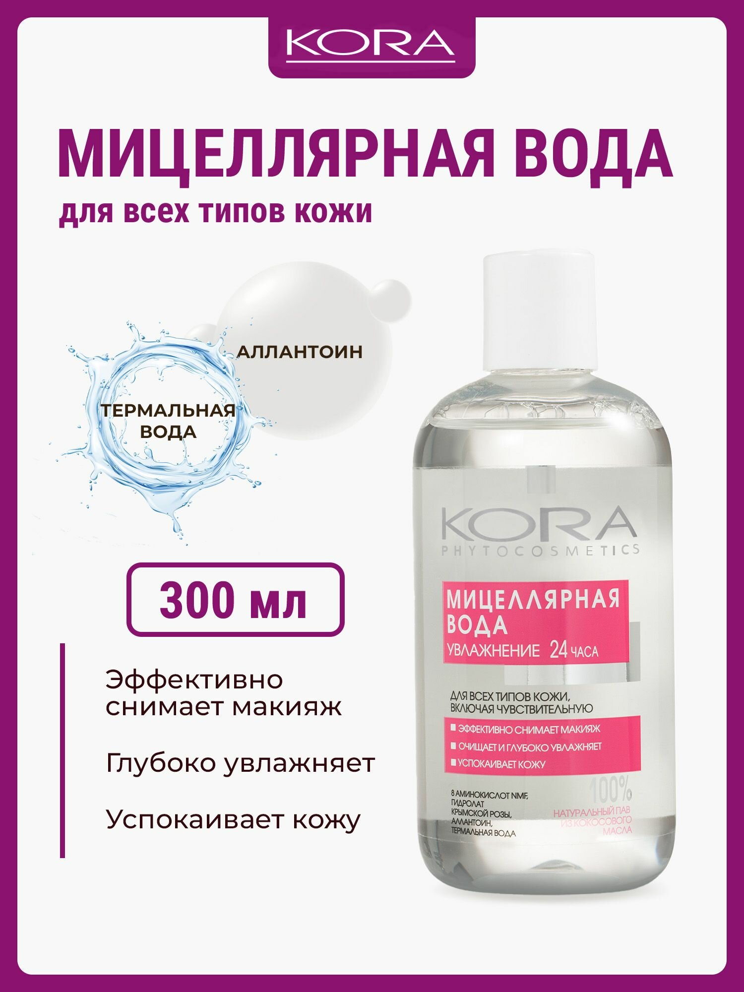 KORA Мицеллярная вода для всех типов кожи, включая чувствительную. Увлажнение 24 часа,300 мл.