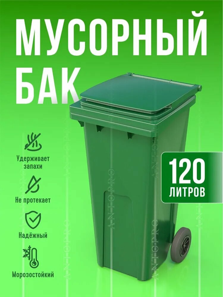 Мусорный бак уличный пластиковый с крышкой 120 литров. Большой контейнер для мусора для отходов на колесах для улицы для сада и дачи