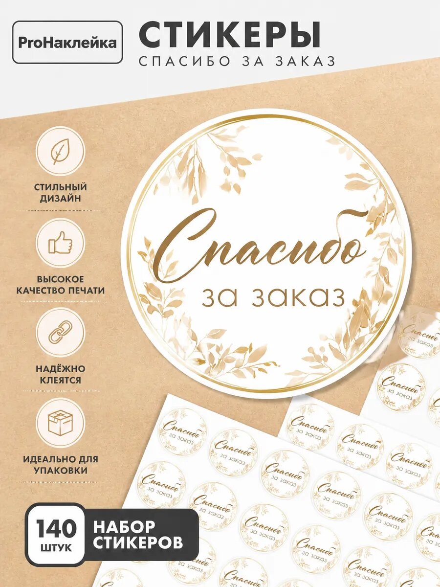 Наклейки Спасибо за заказ