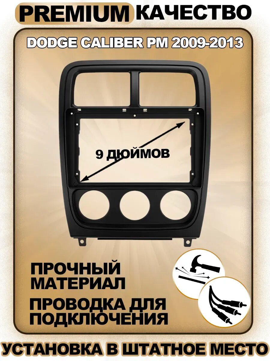 Переходная рамка Dodge Caliber PM 2009-2013 / Додж Калибер ПМ 2009-2013