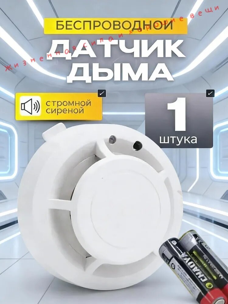 Эксклюзивный оптический датчик дыма для помещений, автономный пожарный извещатель с простейшим монтажом