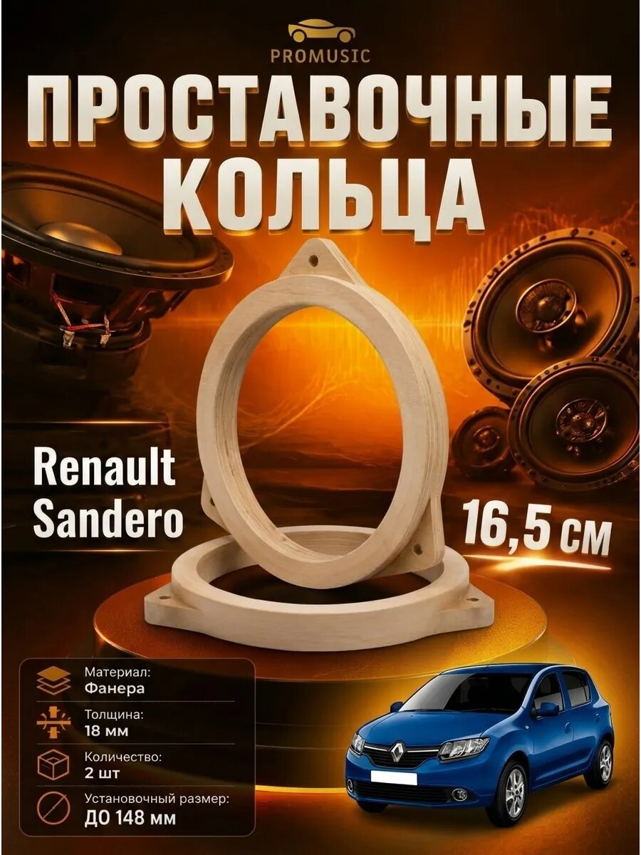 Проставочные кольца 16 - 16.5 см; для автомобиля Renault Sandero