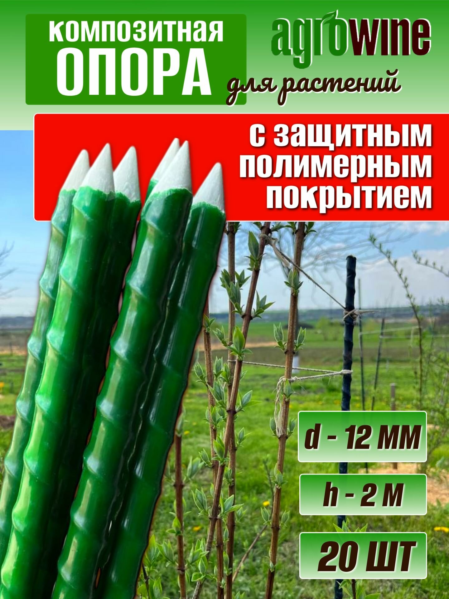Агровайн Колышки садовые, опора для комнатных растений, защитное покрытие, зеленые 12 мм, длина 2 м , 20 шт , заточенные колышки садовые опоры для растений стойки для цветов подпорки