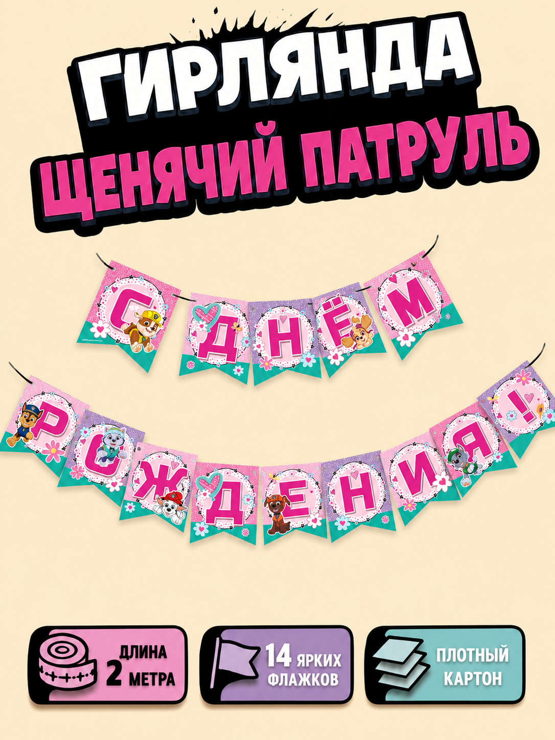 Щенячий патруль. Гирлянда поздравительная "С Днем рождения!" (для девочек)