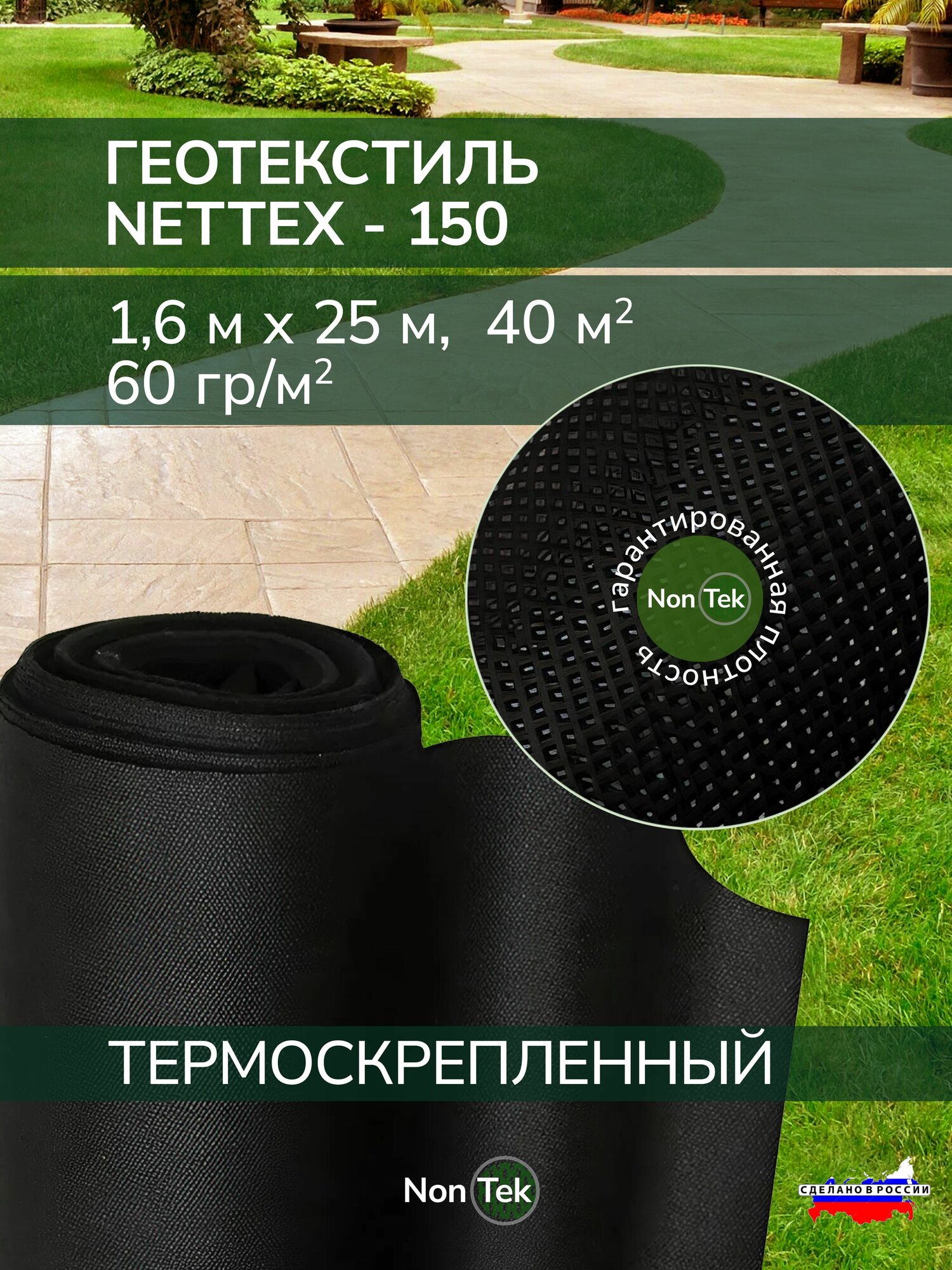 Геотекстиль 150 микрон черный NETTEX-150 60 г/м2 (1,6м25м, площадь 40м2) для мульчирования, против сорняков, садовый геотекстиль для мульчирования садовый геотекстиль нетканый материал