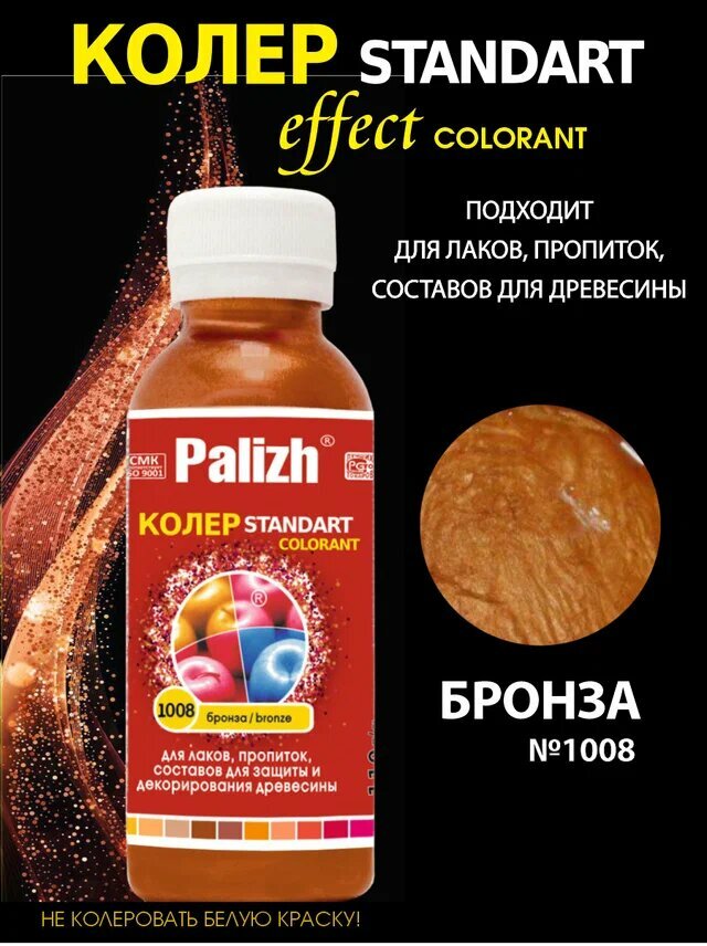 Колер универсальный №1008, бронза, 110 гр. palizh для всех видов ЛКМ, для базы А, С