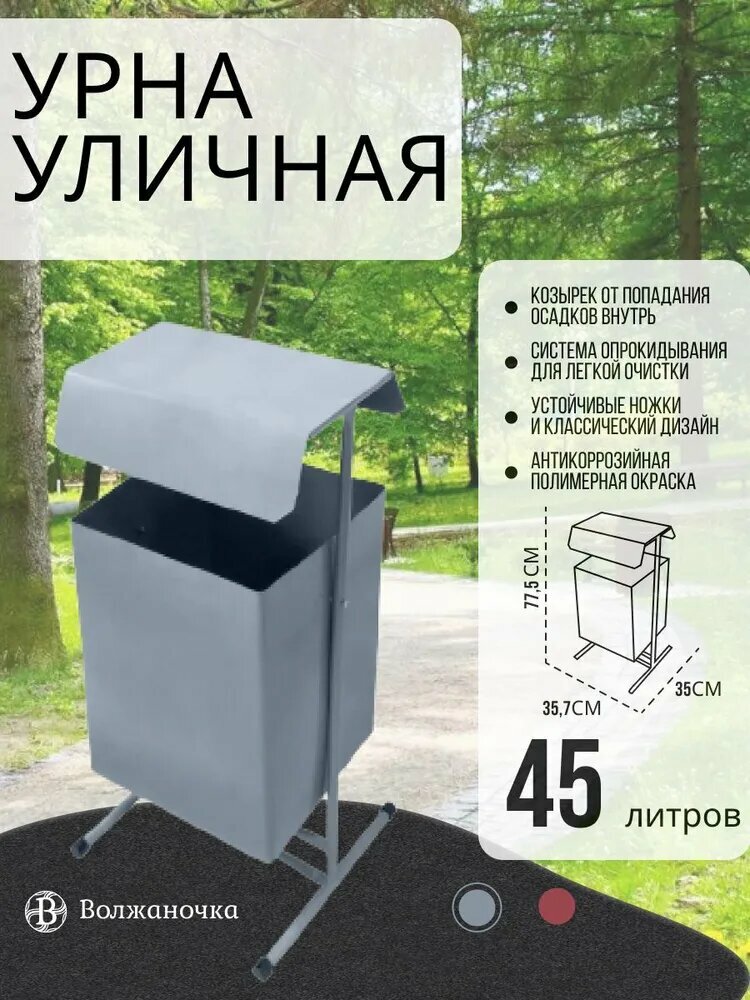 Волжаночка Урна для мусора металлическая уличная с крышкой, козырьком, мусорка, контейнер объемом 45 л, цвет серый