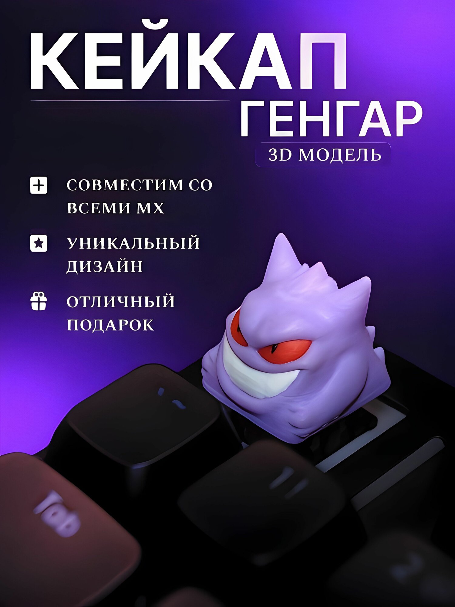 Кейкап для механической клавиатуры Генгар