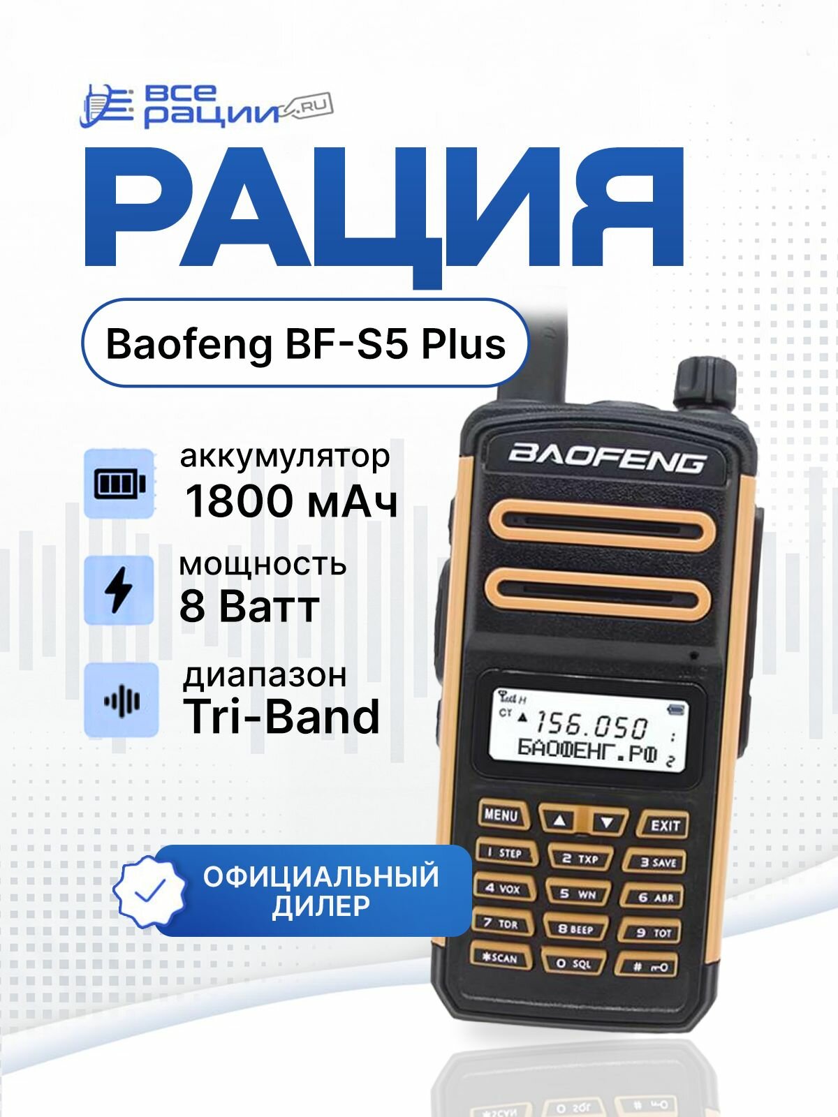 Рация Baofeng BF-S5 Plus Tri-Band 8W IP54 1800 мАч Оранжевый