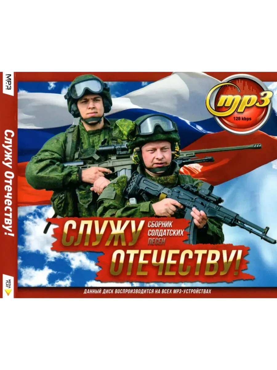 Служу Отечеству! (MP3 Флешка)