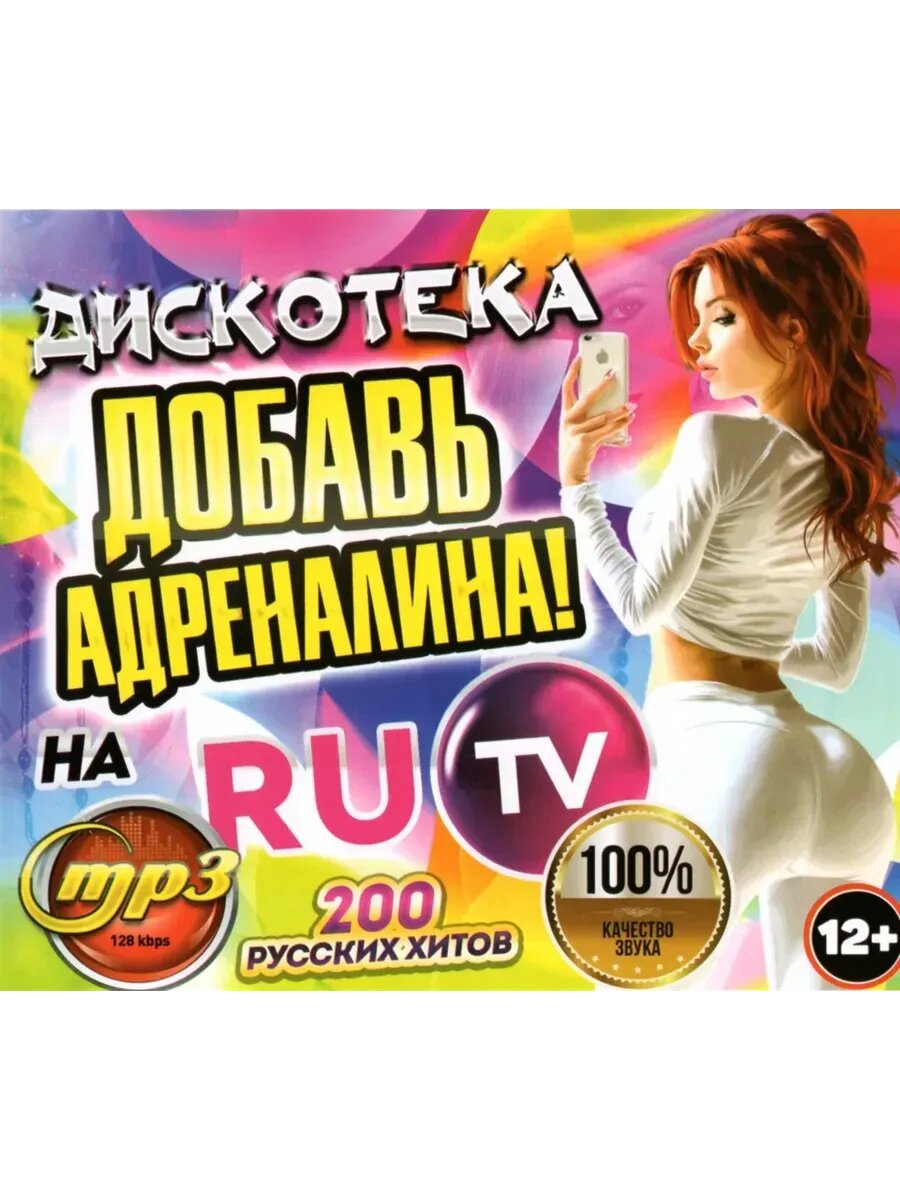 Дискотека Добавь Адреналина. На RuTV (200 х-в) (MP3 Флешка)