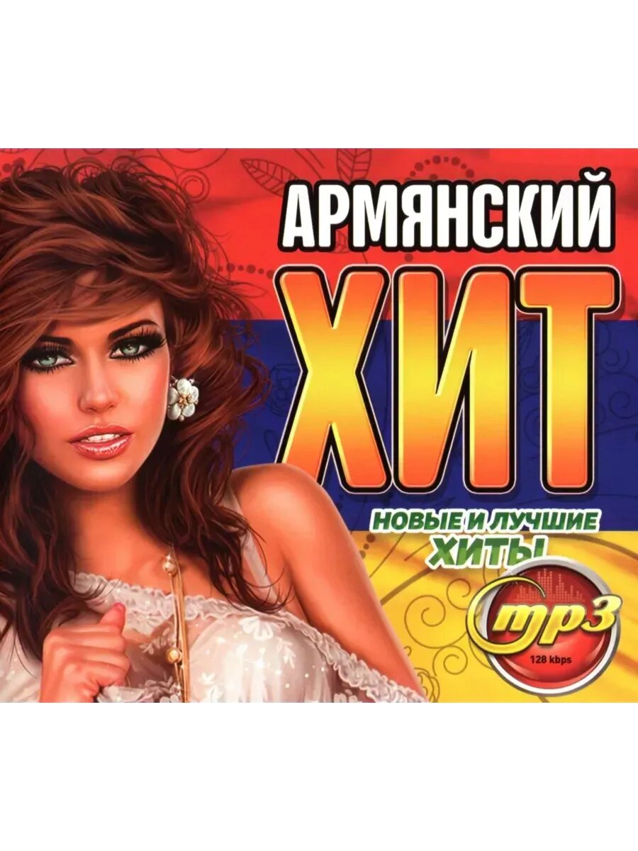 XXXL Армянский (Новые и лучшие хиты) (MP3 Флешка)