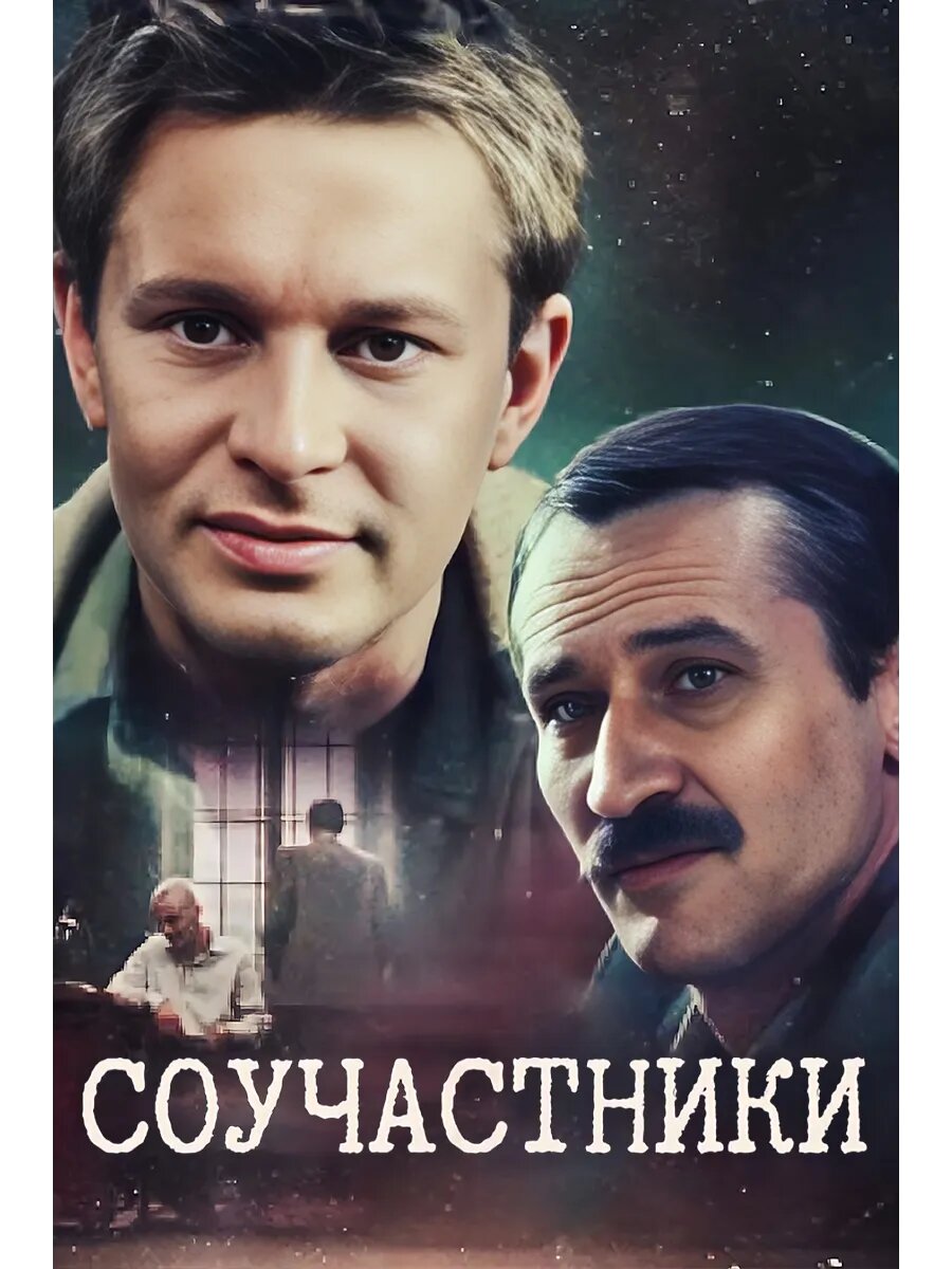 Соучастники 1983 (Флешка)