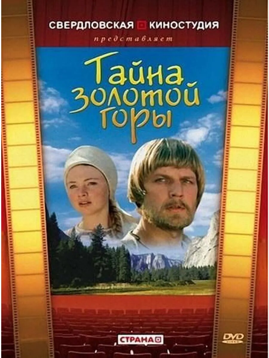 Тайна золотой горы 1985 (Флешка)