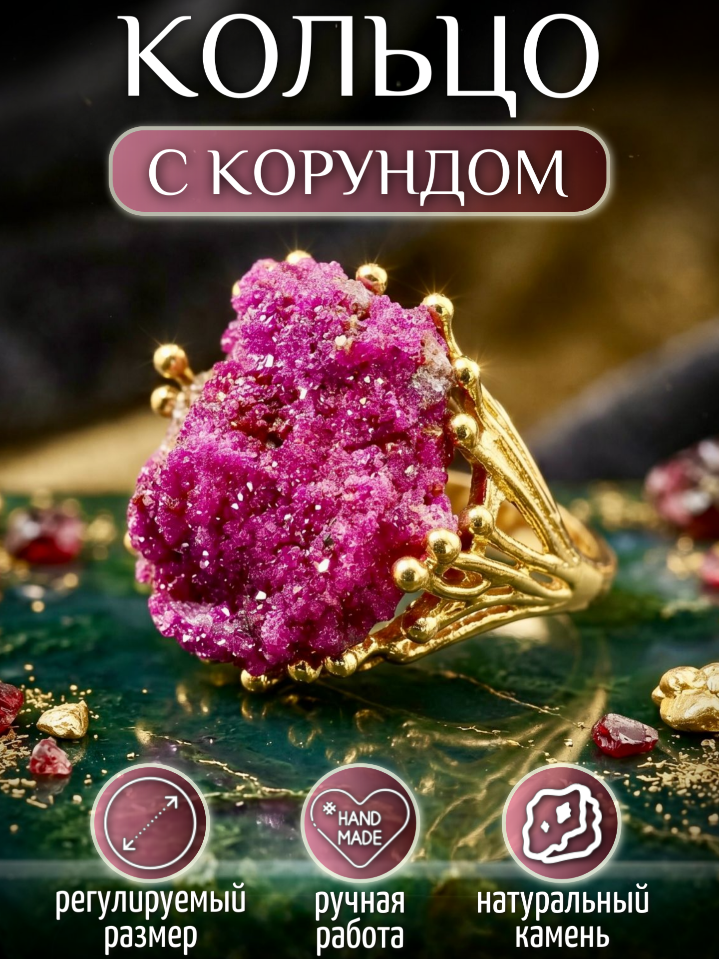 Печатка, корунд