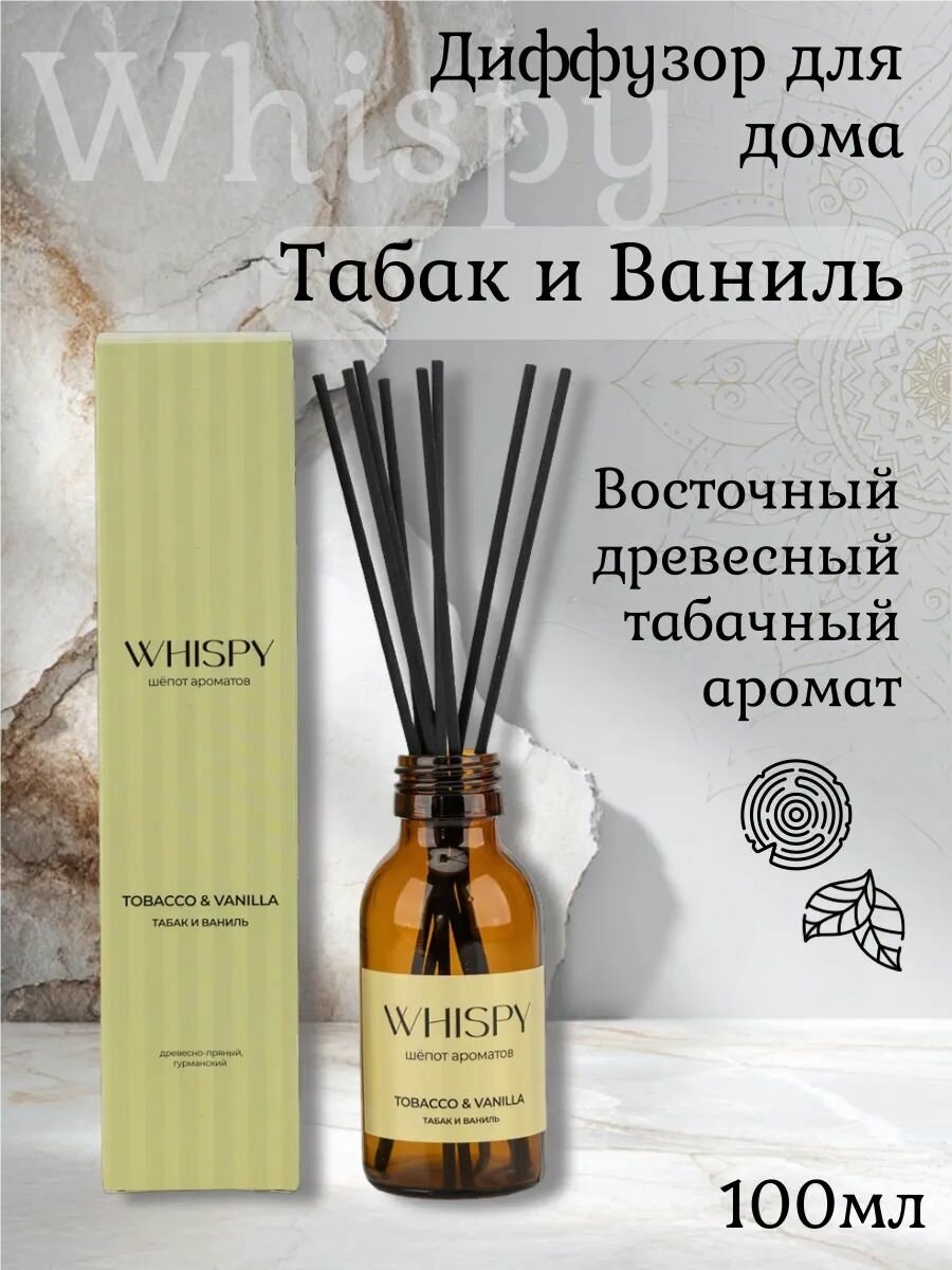 Диффузор для дома с палочками 100мл Табак и ваниль древесный