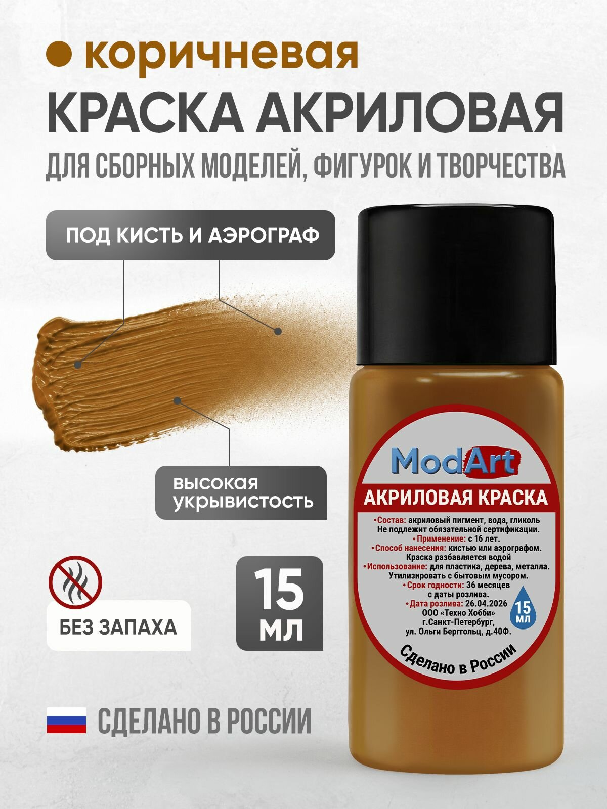 Акриловая краска ModArt для сборных моделей, фигурок и других видов творчества, коричневая