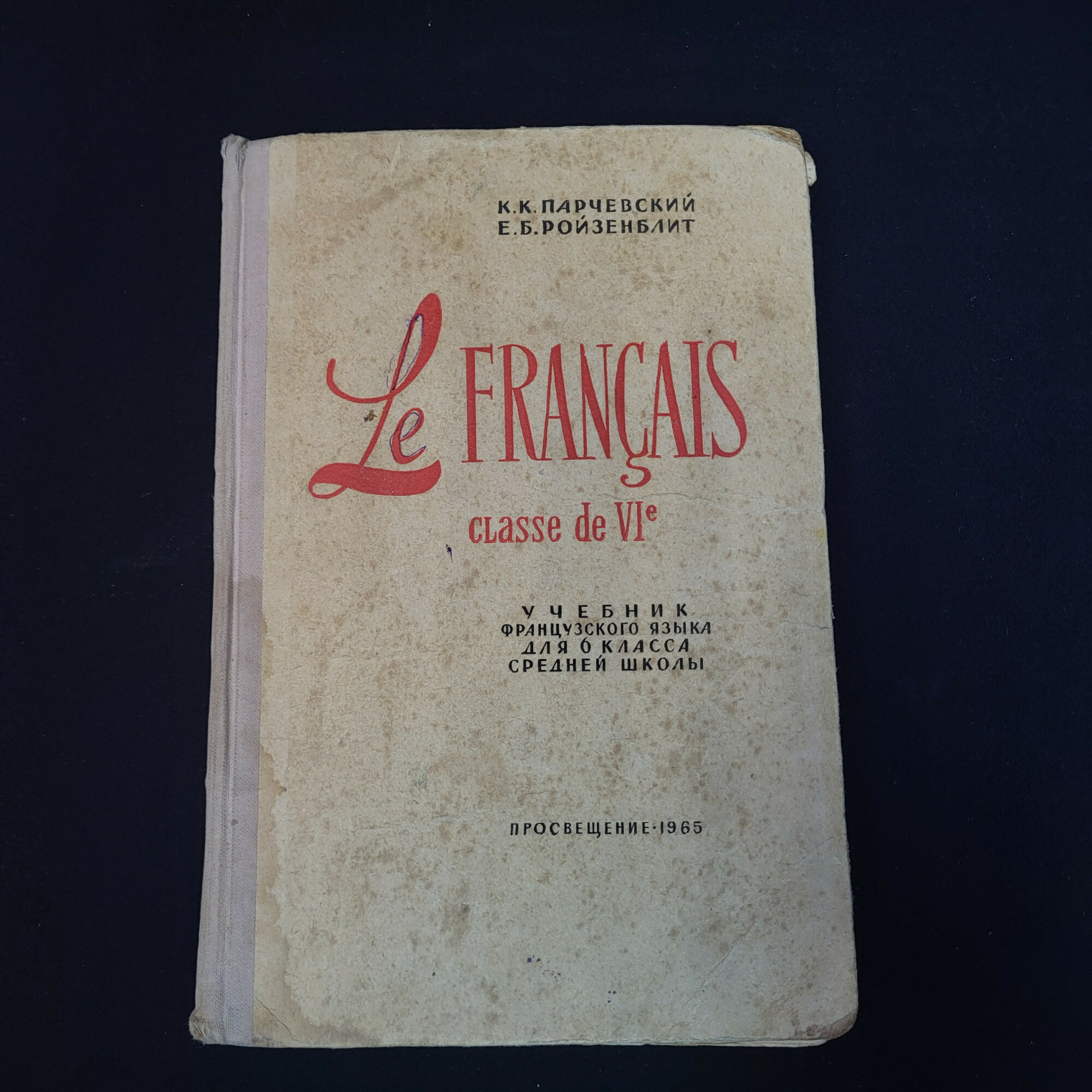 Парчевский. Le français classe de VIe. Книга СССР, учебник французского языка