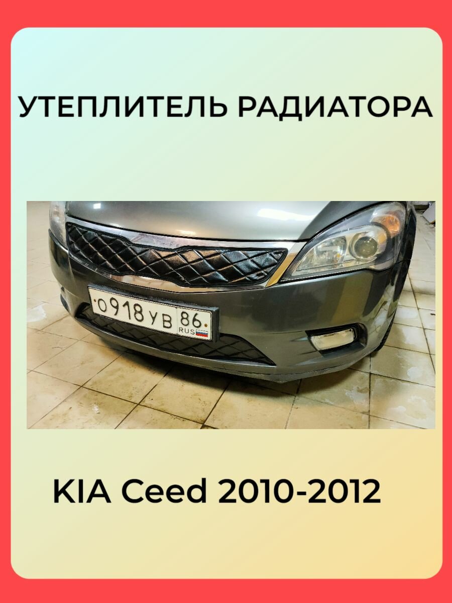 Утеплитель радиатора Экономия топлива Kia Ceed 2010-2012 Киа Кид